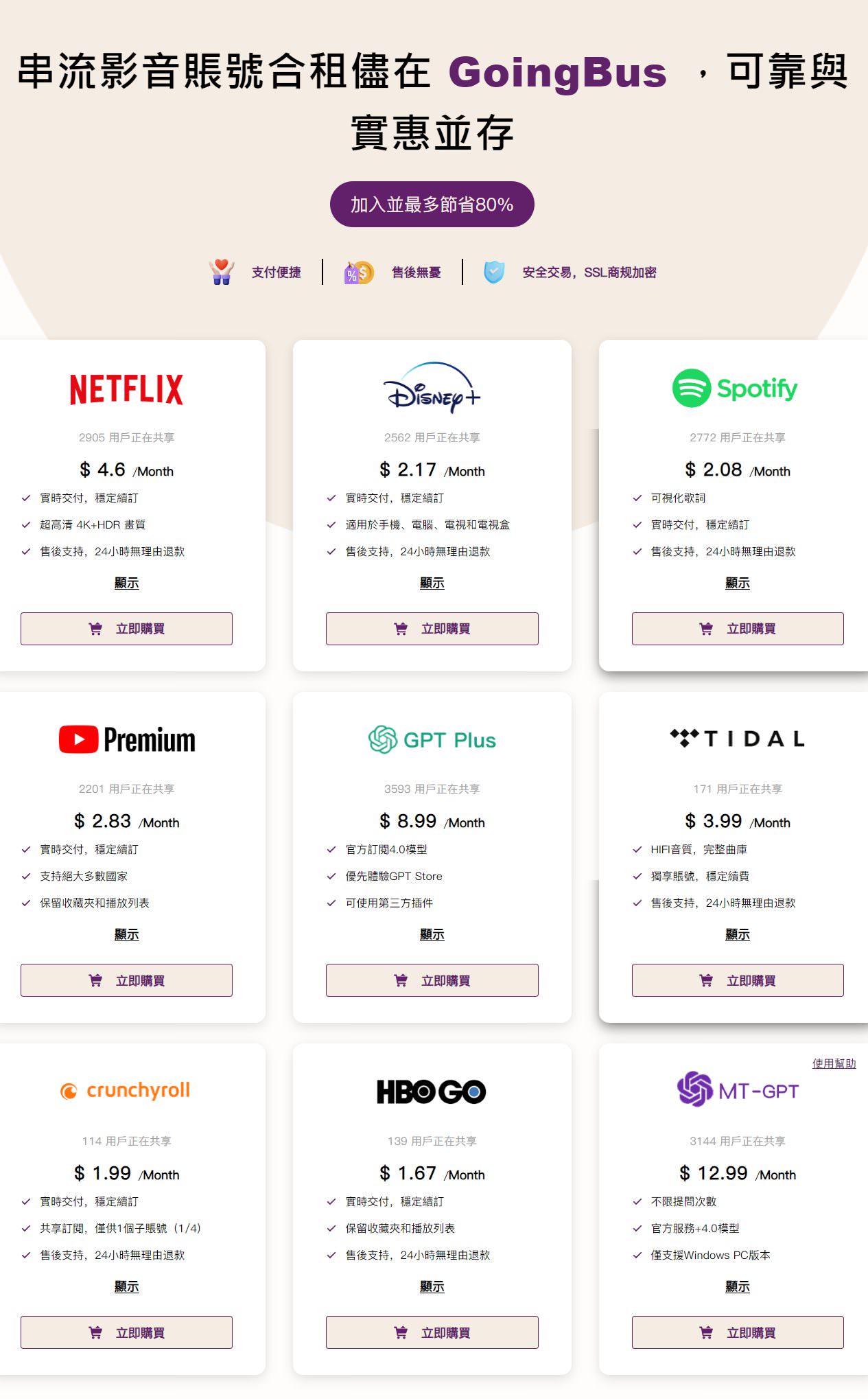 GoingBus 串流合租推薦 – NETFLIX便宜方案 | 最低三折起 4K畫質多裝置使用 | GoingBus 優惠碼 – 湯姆仕-吃喝玩樂最重要